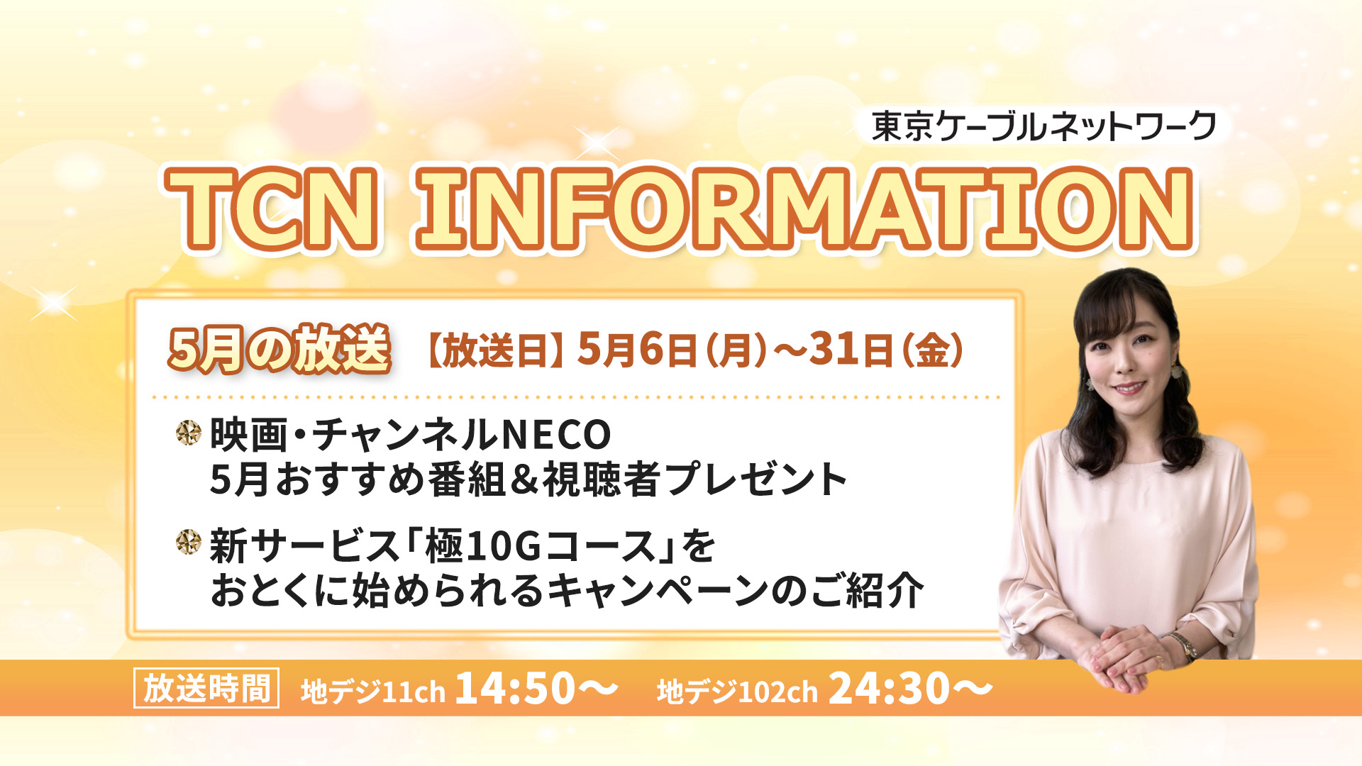 TCN INFORMATION｜東京ケーブルネットワーク【TCN】